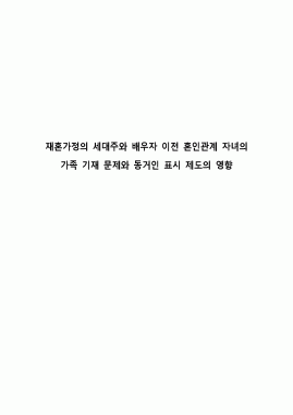 재혼가정의 세대주와 배우자 이전 혼인관계 자녀의 가족 기재 문제와 동거인 표시 제도의 영향-1페이지