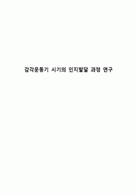 감각운동기 시기의 인지발달 과정 연구-1페이지