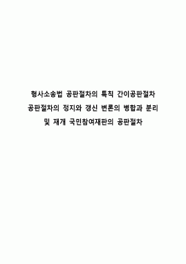 형사소송법 공판절차의 특칙 간이공판절차 공판절차의 정지와 갱신 변론의 병합과 분리 및 재개 국민참여재판의 공판절차-1페이지