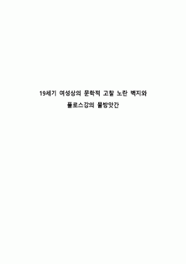 19세기 여성상의 문학적 고찰 노란 벽지와 플로스강의 물방앗간-1페이지