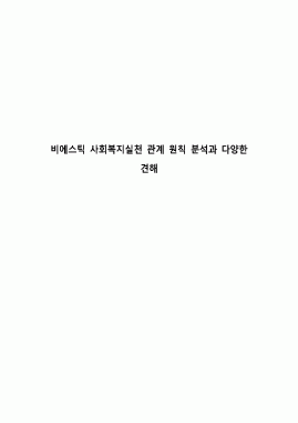 비에스틱 사회복지실천 관계 원칙 분석과 다양한 견해-1페이지