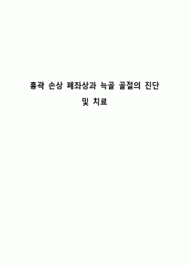 흉곽 손상 폐좌상과 늑골 골절의 진단 및 치료-1페이지