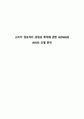 소비자 정보처리 과정과 목적에 관한 AIDMA와 AISAS 모델 분석-1페이지
