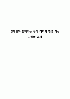 장애인과 함께하는 우리 대학의 환경 개선 사례와 과제-1페이지