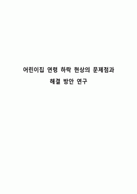 어린이집 연령 하락 현상의 문제점과 해결 방안 연구-1페이지