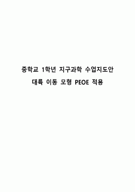 중학교 1학년 지구과학 수업지도안 대륙 이동 모형 PEOE 적용-1페이지