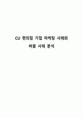 CU 편의점 기업 마케팅 사례와 버블 사태 분석-1페이지
