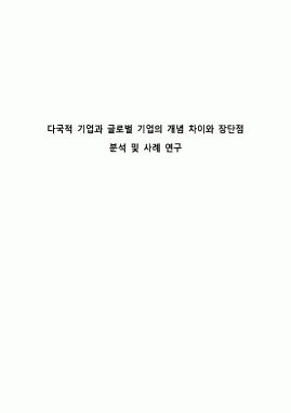 다국적 기업과 글로벌 기업의 개념 차이와 장단점 분석 및 사례 연구-1페이지