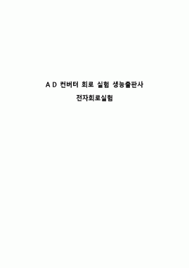 A D 컨버터 회로 실험 생능출판사 전자회로실험-1페이지