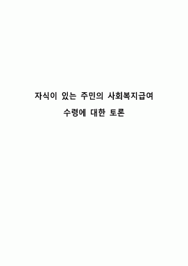 자식이 있는 주민의 사회복지급여 수령에 대한 토론-1페이지