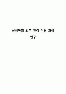 신생아의 외부 환경 적응 과정 연구-1페이지
