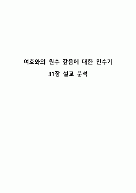여호와의 원수 갚음에 대한 민수기 31장 설교 분석-1페이지