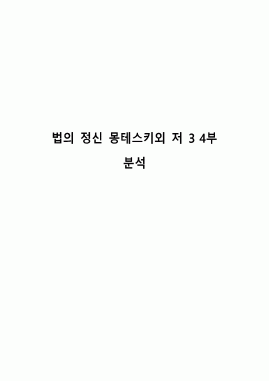 법의 정신 몽테스키외 저 3 4부 분석-1페이지