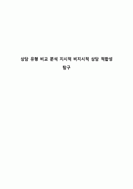 상담 유형 비교 분석 지시적 비지시적 상담 적합성 탐구-1페이지