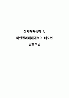 상사매매특칙 및 타인권리매매에서의 매도인 담보책임-1페이지