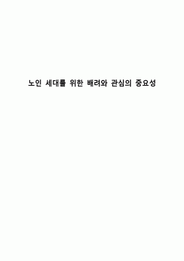 노인 세대를 위한 배려와 관심의 중요성-1페이지