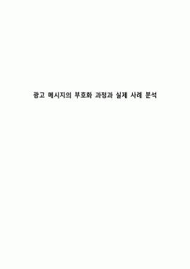 광고 메시지의 부호화 과정과 실제 사례 분석-1페이지