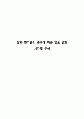 쌀과 엿기름의 종류에 따른 당도 변화 시간별 분석-1페이지