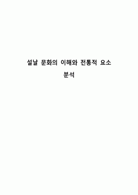 설날 문화의 이해와 전통적 요소 분석-1페이지