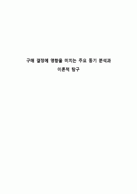 구매 결정에 영향을 미치는 주요 동기 분석과 이론적 탐구-1페이지