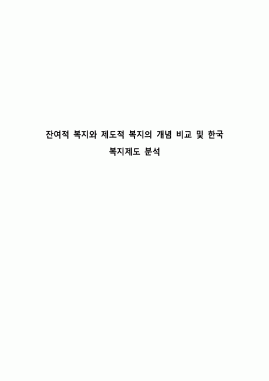 잔여적 복지와 제도적 복지의 개념 비교 및 한국 복지제도 분석-1페이지