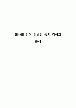 회사의 언어 김남인 독서 감상과 분석-1페이지