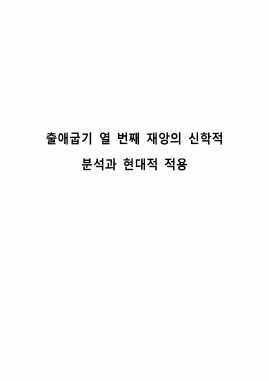 출애굽기 열 번째 재앙의 신학적 분석과 현대적 적용-1페이지