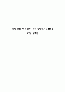 성막 뜰의 영적 의미 분석 출애굽기 38장 9 20절 설교문-1페이지