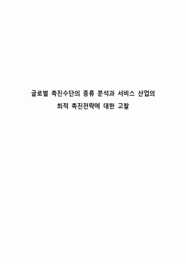 글로벌 촉진수단의 종류 분석과 서비스 산업의 최적 촉진전략에 대한 고찰-1페이지