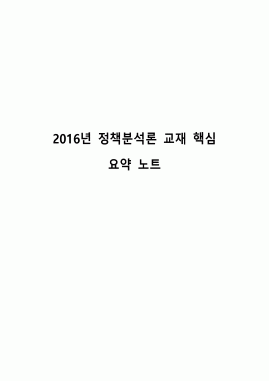 2016년 정책분석론 교재 핵심 요약 노트-1페이지