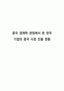 중국 경제학 관점에서 본 한국 기업의 중국 시장 진출 현황-1페이지