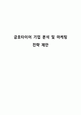 금호타이어 기업 분석 및 마케팅 전략 제안-1페이지