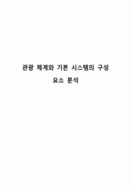 관광 체계와 기본 시스템의 구성 요소 분석-1페이지