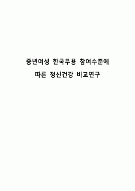 중년여성 한국무용 참여수준에 따른 정신건강 비교연구-1페이지