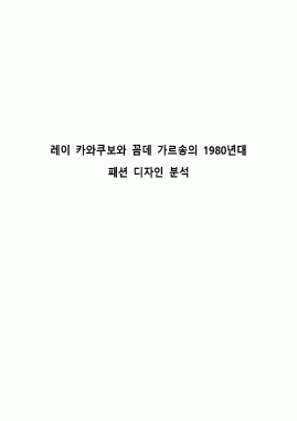 레이 카와쿠보와 꼼데 가르송의 1980년대 패션 디자인 분석-1페이지