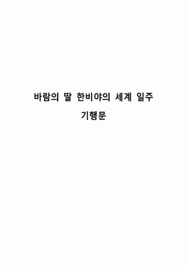 바람의 딸 한비야의 세계 일주 기행문-1페이지
