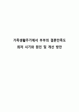 가족생활주기에서 부부의 결혼만족도 최저 시기와 원인 및 개선 방안-1페이지