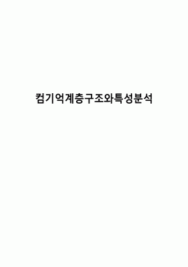 컴기억계층구조와특성분석-1페이지