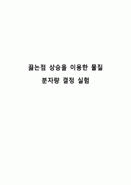 끓는점 상승을 이용한 물질 분자량 결정 실험-1페이지