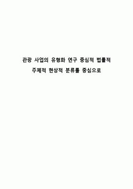 관광 사업의 유형화 연구 중심적 법률적 주체적 현상적 분류를 중심으로-1페이지