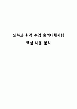 의복과 환경 수업 출석대체시험 핵심 내용 분석-1페이지