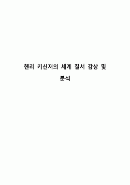 헨리 키신저의 세계 질서 감상 및 분석-1페이지