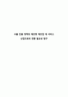 수출 진흥 정책의 재조명 제조업 대 서비스 산업으로의 전환 필요성 탐구-1페이지