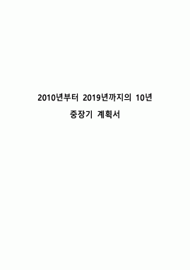 2010년부터 2019년까지의 10년 중장기 계획서-1페이지
