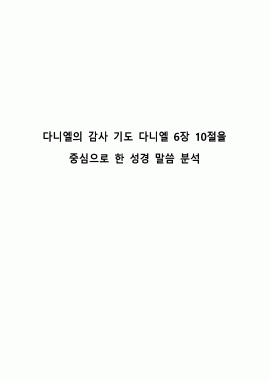 다니엘의 감사 기도 다니엘 6장 10절을 중심으로 한 성경 말씀 분석-1페이지