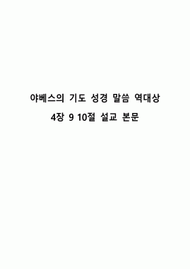 야베스의 기도 성경 말씀 역대상 4장 9 10절 설교 본문-1페이지