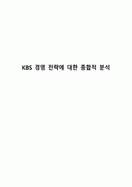 KBS 경영 전략에 대한 종합적 분석-1페이지