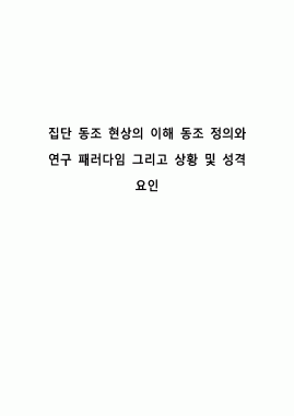 집단 동조 현상의 이해 동조 정의와 연구 패러다임 그리고 상황 및 성격 요인-1페이지