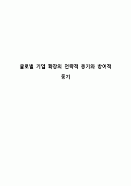 글로벌 기업 확장의 전략적 동기와 방어적 동기-1페이지