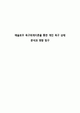 매슬로우 욕구위계이론을 통한 개인 욕구 상태 분석과 영향 탐구-1페이지